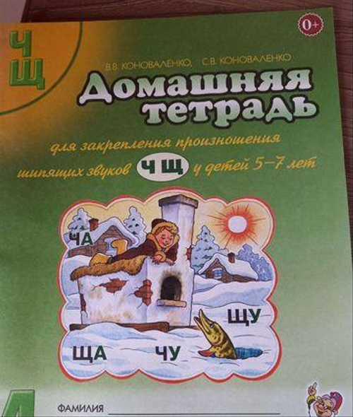 Коноваленко домашняя тетрадь ч-щ логопедическая
