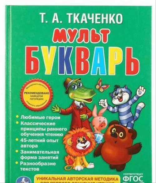 Умка/Развивающая книга "Мультбукварь" Т.А. Ткаченк