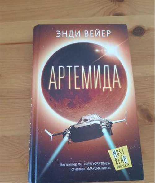 Энди Вейер "Артемида"