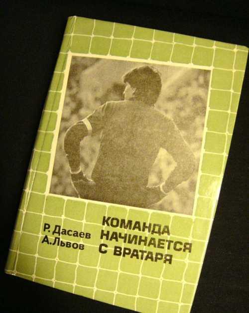 Футбольная атрибутика. Автограф Рената Дасаева