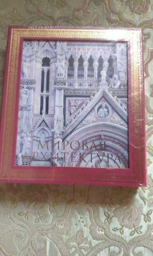 Книга Мировая архитектура
