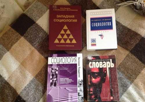 Продам книги по социологии