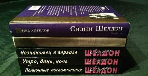 Серия книг Сидни Шелдон