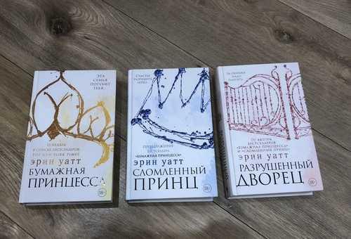 Трилогия Эрин Уатт бесплатно