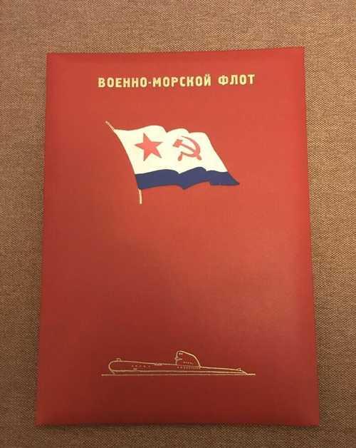 Папка вмф СССР