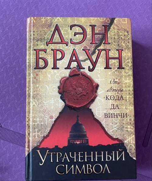 Книги дэна брауна утраченный символ