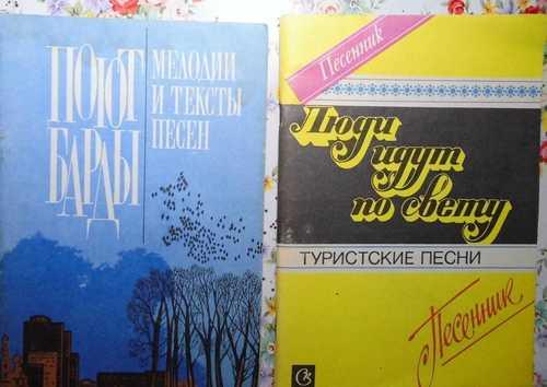 Туристический песенник Советский. Туристический песенник Советский обложка. Купить песенник