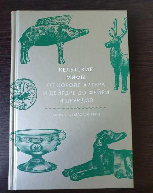 Кельтские мифы: От короля Артура и Дейрдре до фейр | Festima.Ru ...