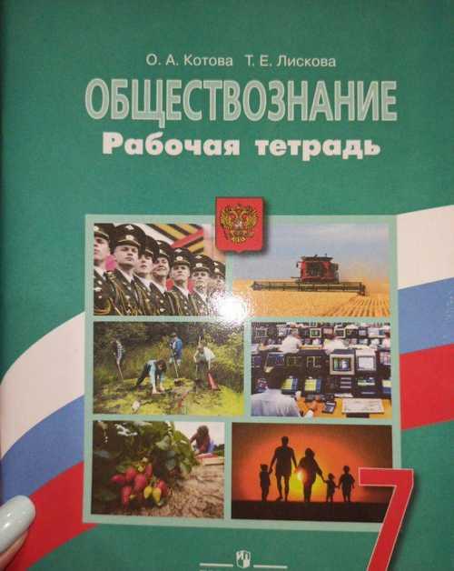 Обществознание рабочая тетрадь 7 класм