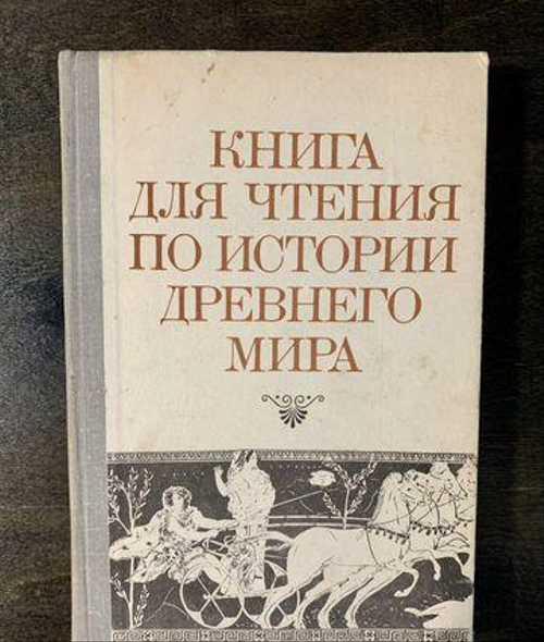 Книга для чтения по истории древнего мира