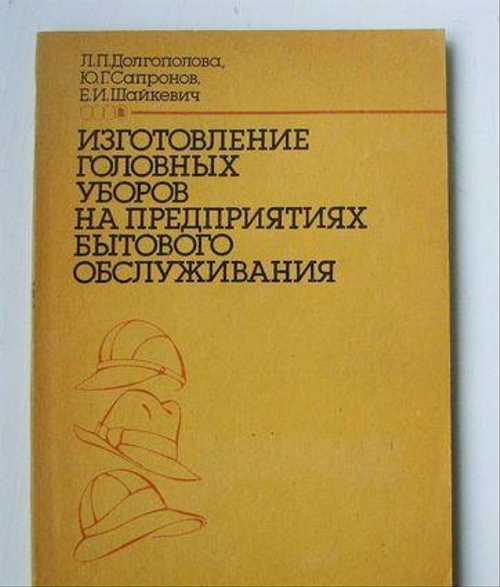 Изготовление головных уборов на предприятиях быт