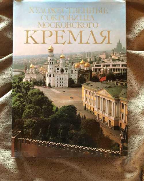 Книга художественные сокровища Московского Кремля