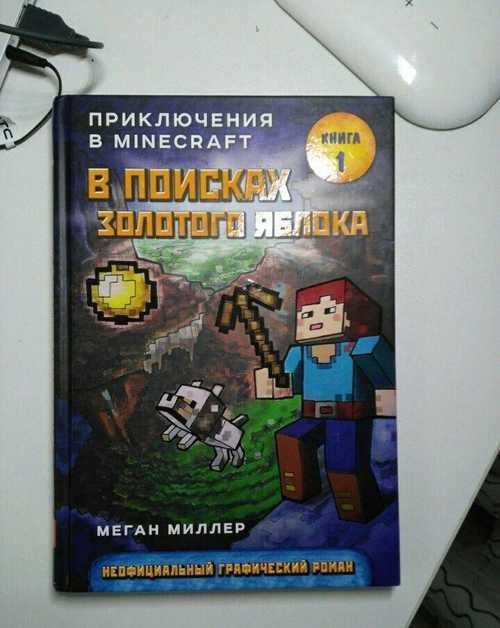 Книга приключения в Minecraft В поисках золотого я