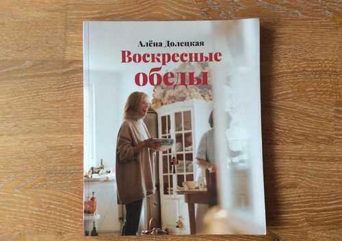 50 Завтраков Алена Долецкая. Долецкая а. "воскресные обеды". Воскресные обеды Алена Долецкая. Воскресные обеды книга. Алена долецкая жизнь