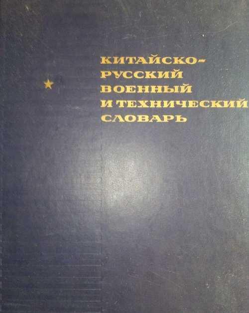 Словарь китайско-русский военно-технический