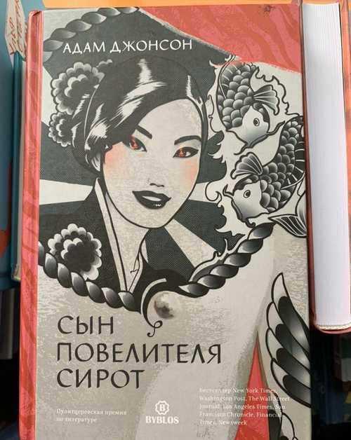 Книга Адам Джонсон «Сын повелителя сирот»