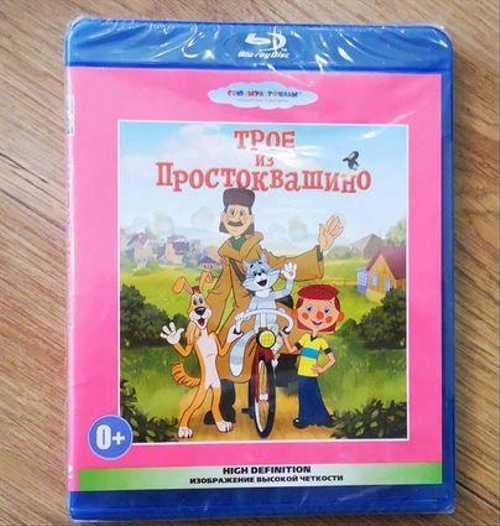 Трое из Простоквашино. Blue Ray disc