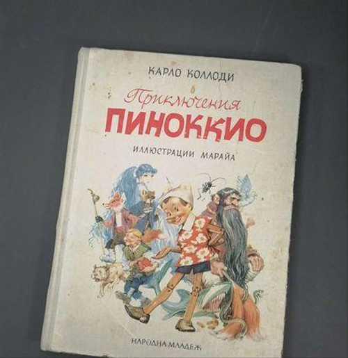 "Приключения Пиноккио" Карло Коллоди