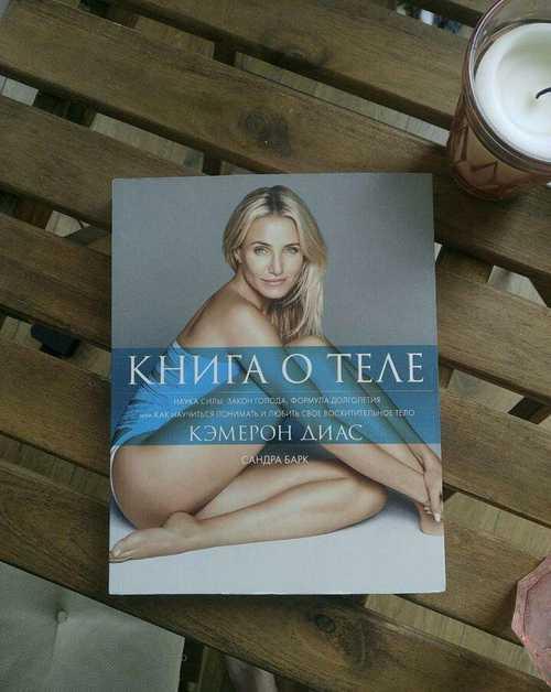Книга о теле