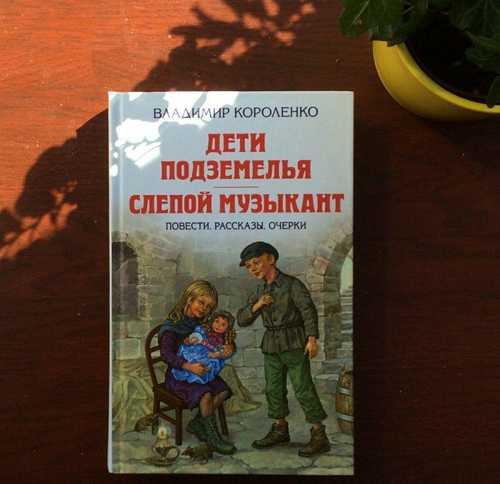 Владимир Короленко «Дети Подземелья Слепой Музыкан