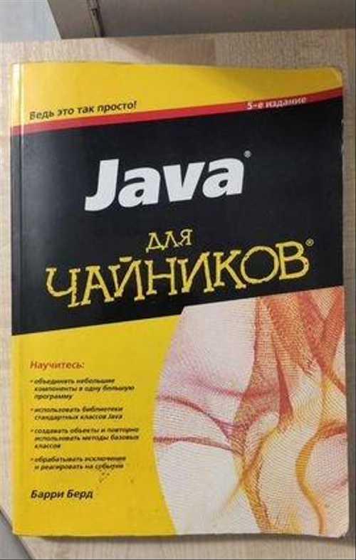 Книга "Java для чайников", Барри Берд