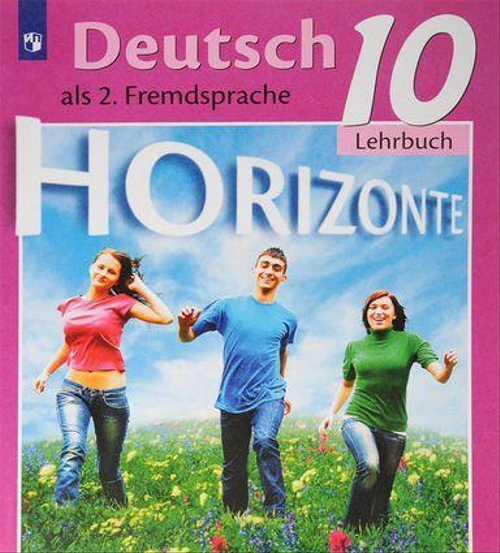 Горизонты 10. Horizonte 10 класс. Горизонты 10 класс учебник. Горизонт 10 класс немецкий. Горизонты 11 класс.