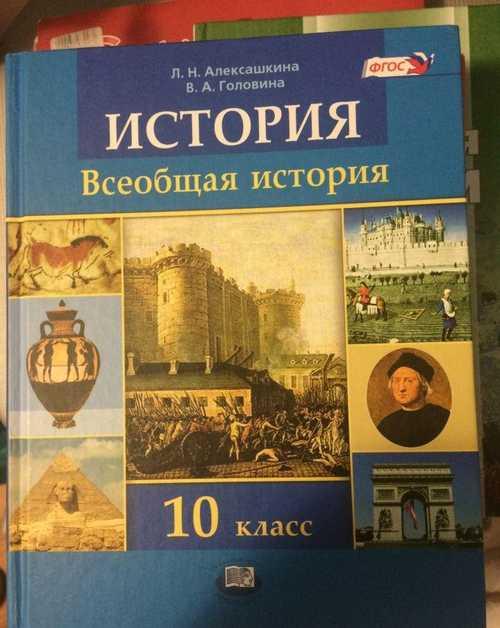 Всеобщая история 10 класс учебник. Алексашкина Всеобщая история. Алексашкина Всеобщая история 10 класс. История 10 класс Всеобщая история.