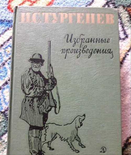 Книга Тургенев Избранные произведения