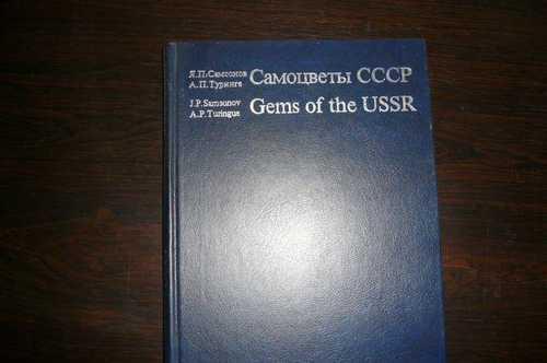 Книга самоцветы СССР