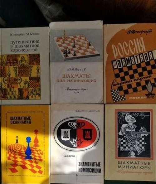 Книги о шахматах, шахматные партии