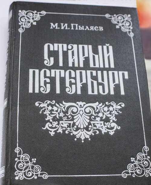 Книга "Старый Петербург"