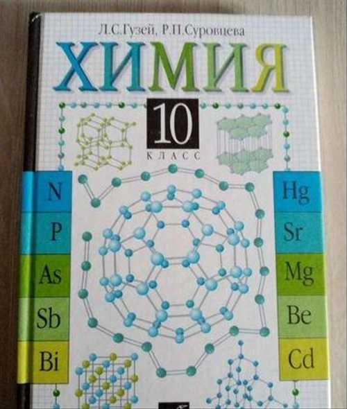 Учебник по Химии за 10 класс