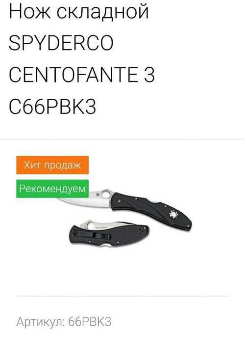 Нож складной spyderco centofante 3 C66PBK3