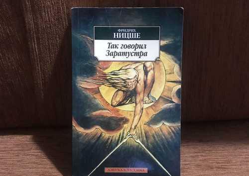 Книга Ф.Ницше Так говорил Заратустра