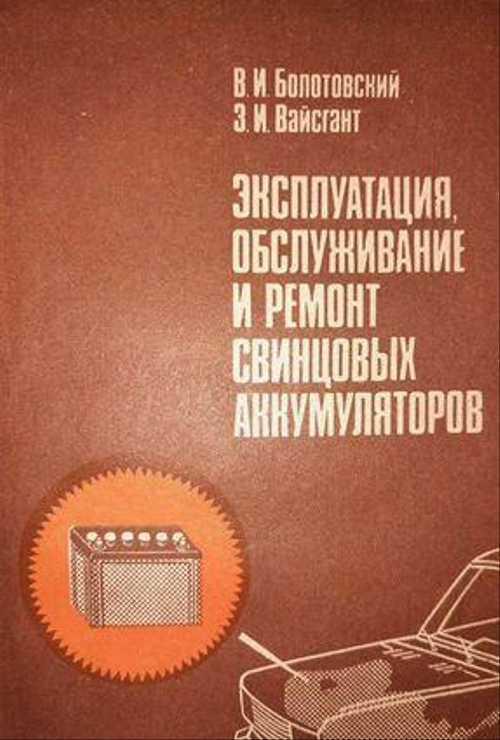 Эксплуатация, обслуживание и ремонт свинцовых акку | Festima.Ru ...