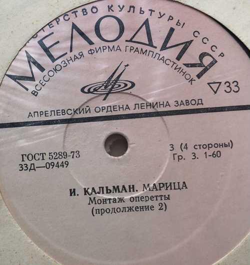 Грампластинка Марица Кальман