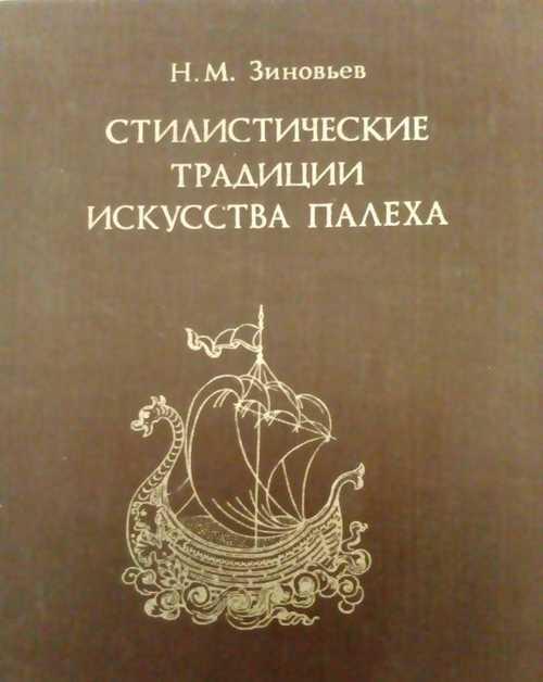 Стилистические страницы искусство Палеха. издания