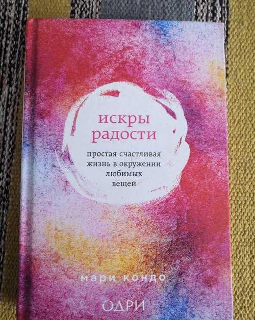 Книга Мари Кондо Искры радости, магическая уборка