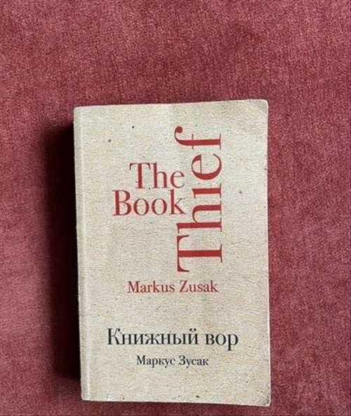 Книга «Книжный вор» Маркус Зусак