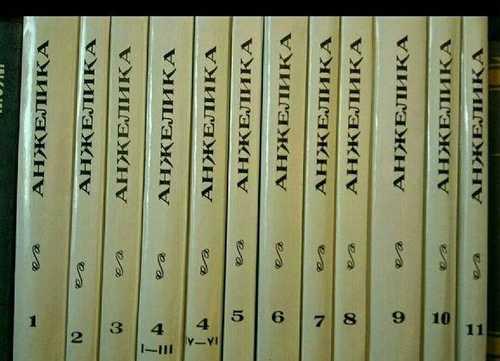 Книги Анн и Серж Голон " Анжелика" в 12 книгах