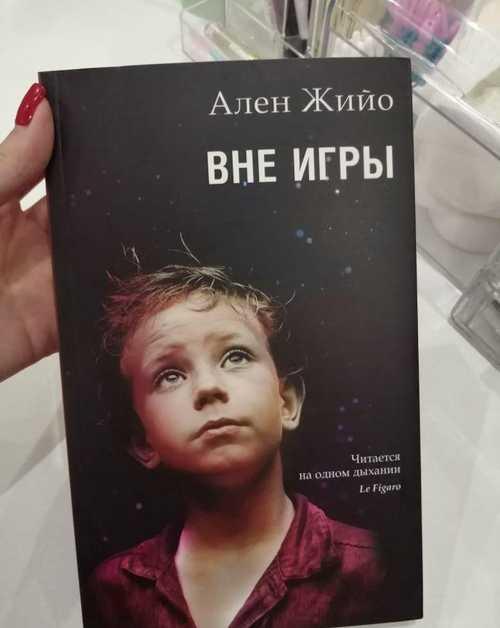 Книга Вне игры