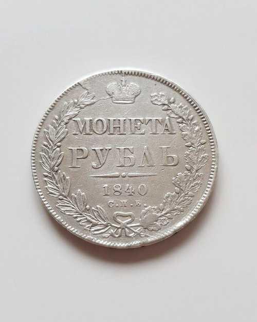 Монета рубль 1840
