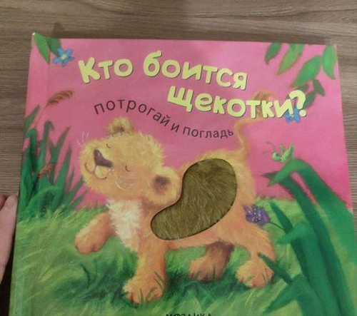 Тактильная книжка Кто боится щекотки