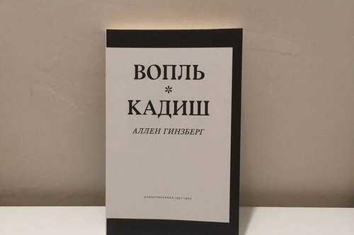 Вопль книга. Вопль книга обложка Гинзберг.