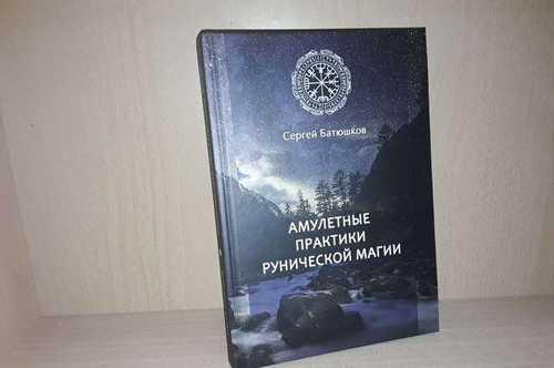 Батюшков С. Амулетные практики рунической магии