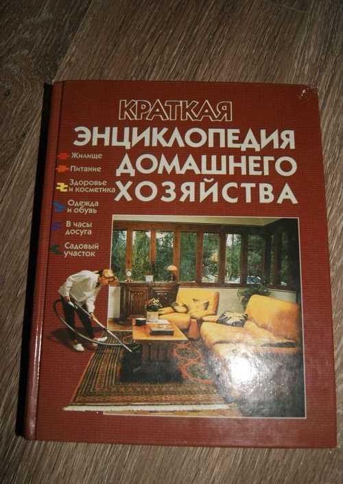 Энциклопедия домашнего хозяйства