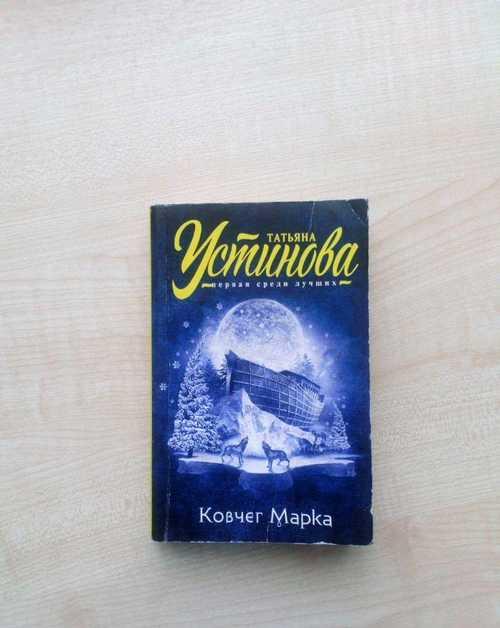 Ковчег марка читать содержание. Ковчег марка. Ковчег марка книга аннотация.