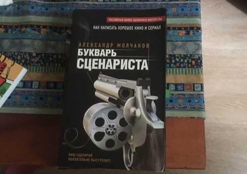 Букварь сценариста Александр Молчанов 2015 год