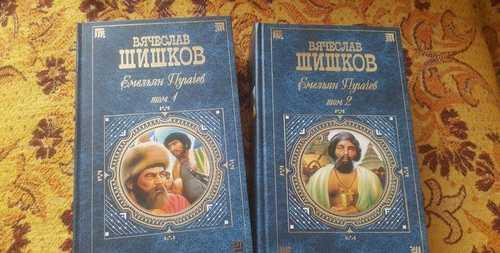 Шишков Вячеслав "Емельян Пугачев"