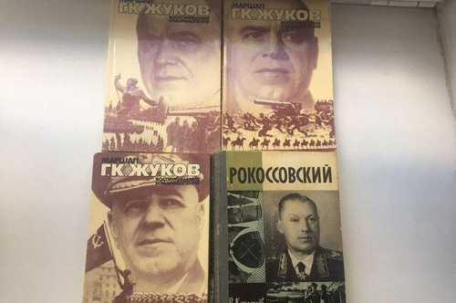 Книги про маршалов Жукова и Рокоссовского